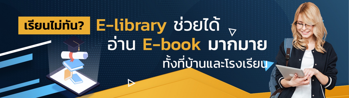 ยินดีต้อนรับเข้าสู่ห้องสมุดออนไลน์